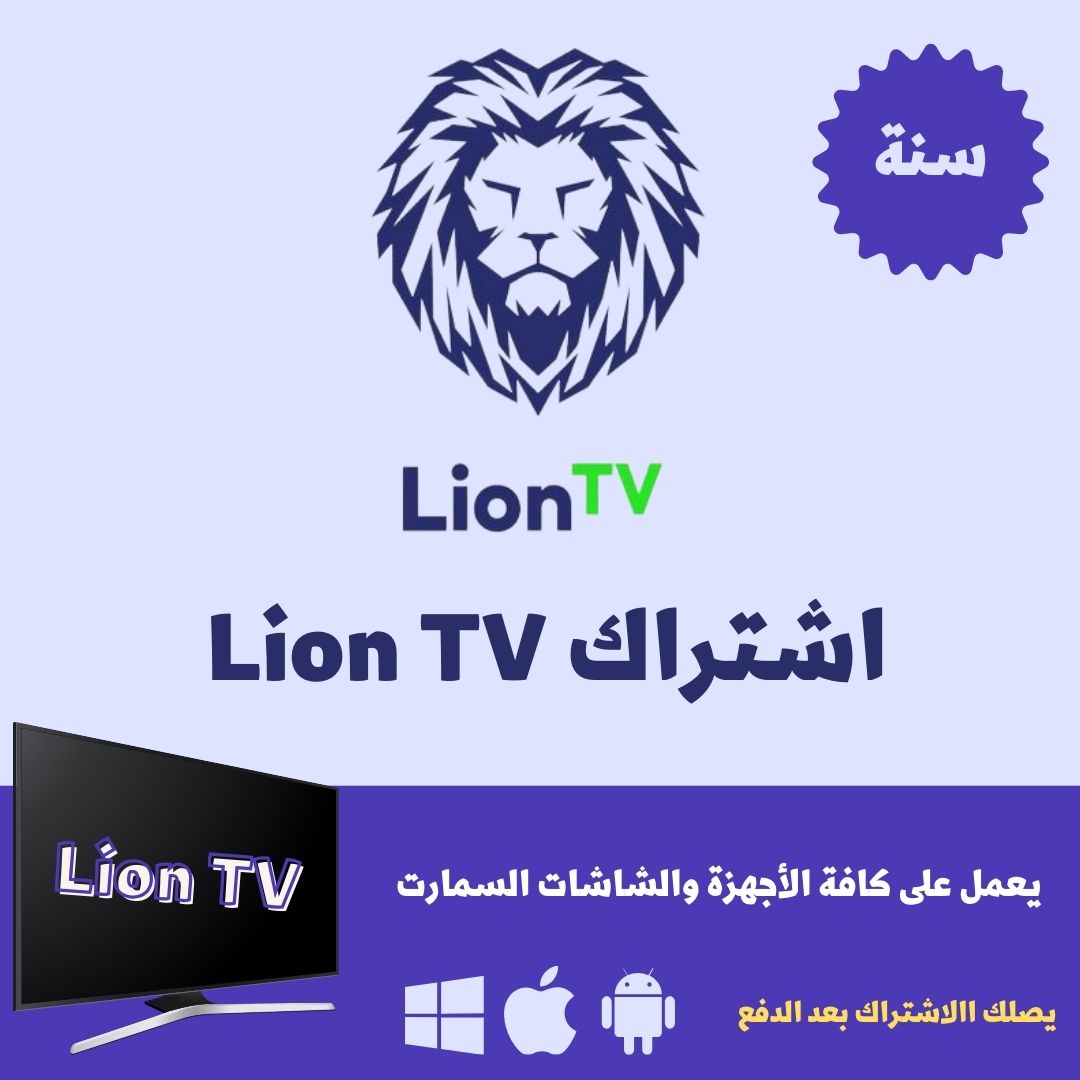 اشتراك ليون Lion TV - سنة - MYHD