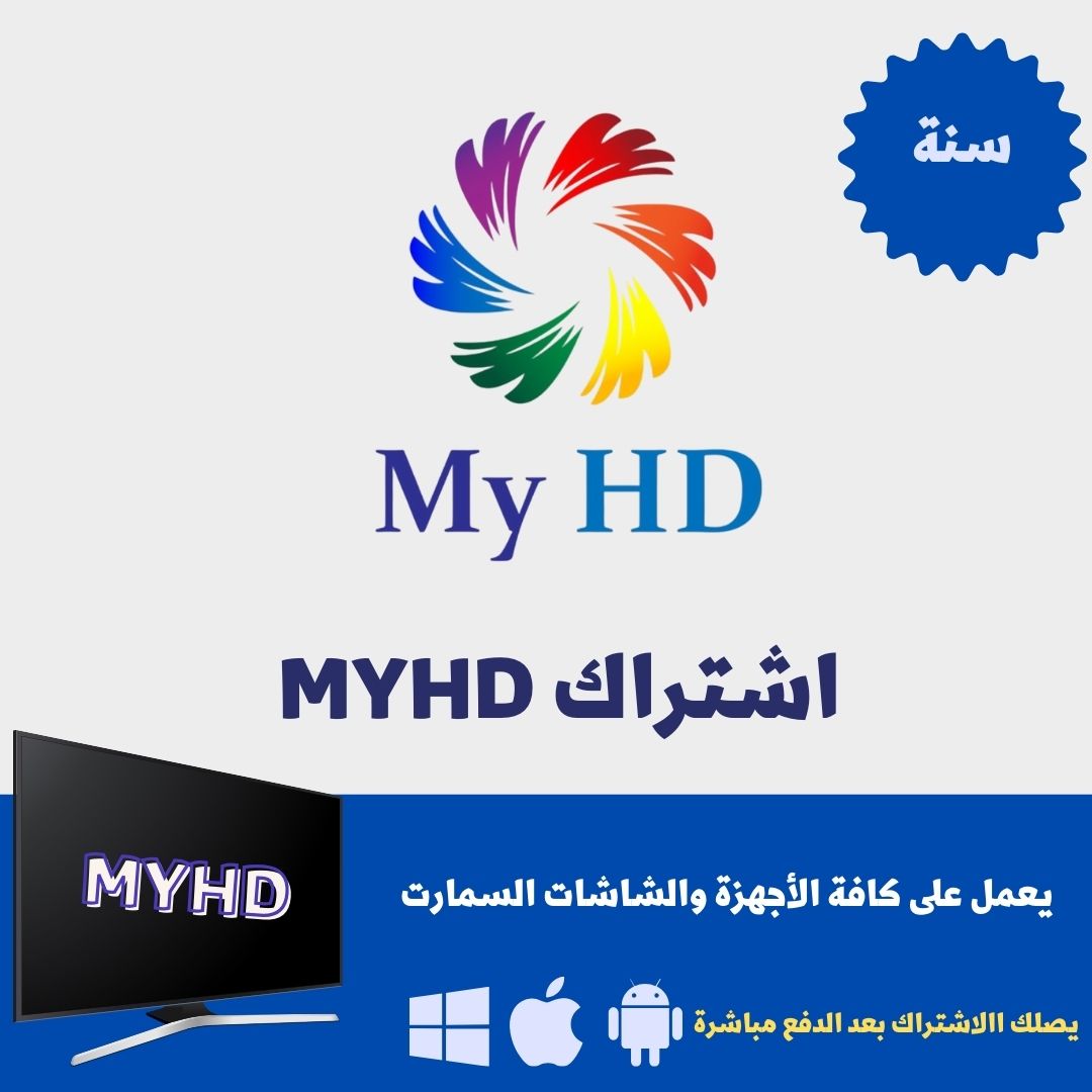 اشتراك MYHD - سنة - MYHD