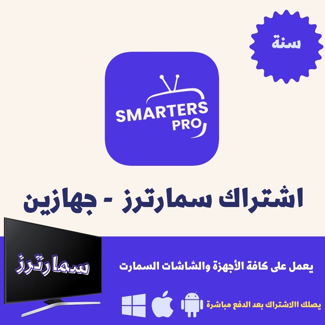 اشتراك سمارترز - سنة (جهازين بوقت واحد) - MYHD